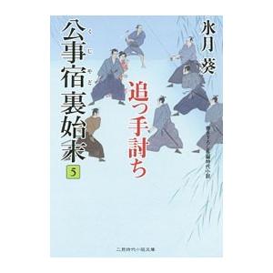 公事宿裏始末 5／氷月葵 :0012134751:ネットオフ ヤフー店 - 通販 - Yahoo!ショッピング