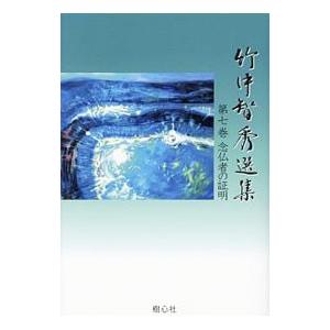 竹中智秀選集 第7巻／竹中智秀 :0012458875:ネットオフ ヤフー店 - 通販 - Yahoo!ショッピング