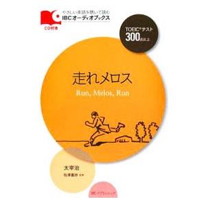 IBCオーディオブックス 走れメロス TOEICテスト300点以上／太宰治 : ネットオフ ヤフー店 - 通販 - Yahoo!ショッピング