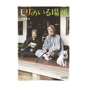 モリのいる場所／沖田修一 :0012753714:ネットオフ ヤフー店 - 通販 - Yahoo!ショッピング
