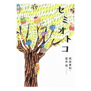 セミオトコ／岡田恵和 :0013011252:ネットオフ ヤフー店 - 通販 - Yahoo!ショッピング