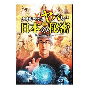 ナオキマンのヤバい日本の秘密／Naokiman Show : ネットオフ ヤフー店 - 通販 - Yahoo!ショッピング
