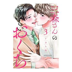 三森さんのやらしいおくち 3／rasu : ネットオフ ヤフー店 - 通販 - Yahoo!ショッピング