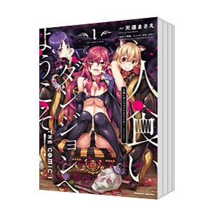 人食いダンジョンへようこそ！ THE COMIC （1〜6巻セット）／天道まさえ : ネットオフ ヤフー店 - 通販 - Yahoo!ショッピング