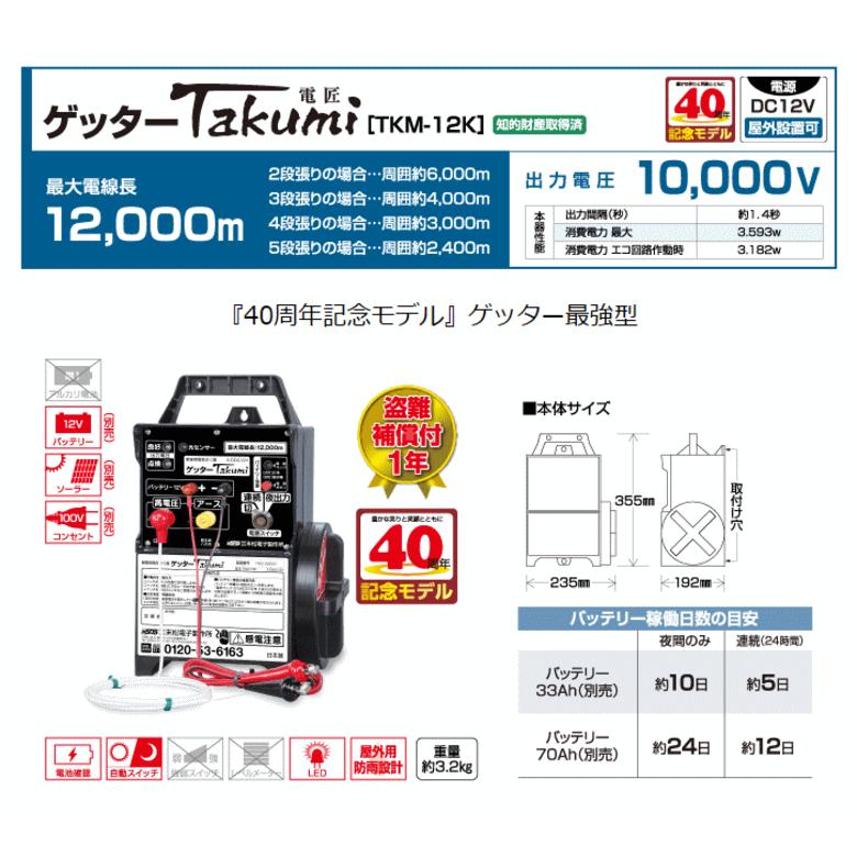 末松電子 電気柵 #122 ゲッターTakumi （電匠） TKM-12K 屋外設置用 : 10007205 : ねっとんや - 通販 - Yahoo!ショッピング