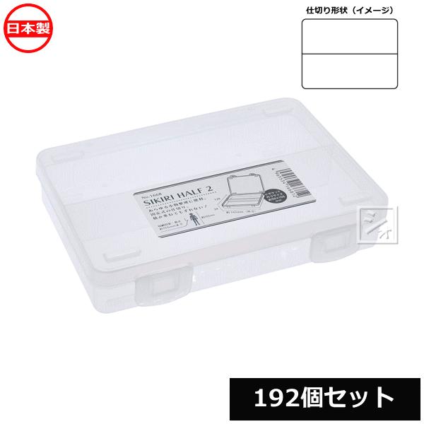 （法人配送限定） 山田化学 小物仕切りケース SIKIRI ハーフ2_192個セット No.1668 : ねっとんや - 通販 - Yahoo!ショッピング