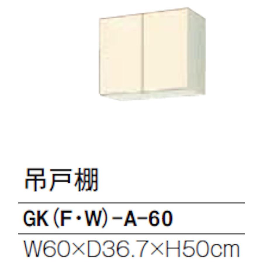 LIXIL リクシル GKシリーズ 吊戸 間口600mm 奥行367mm 高さ500mm GK(F/W)-A-60 ※ご注文前にお買い物ガイドを要確認※ : ネットリフォ - 通販 ...
