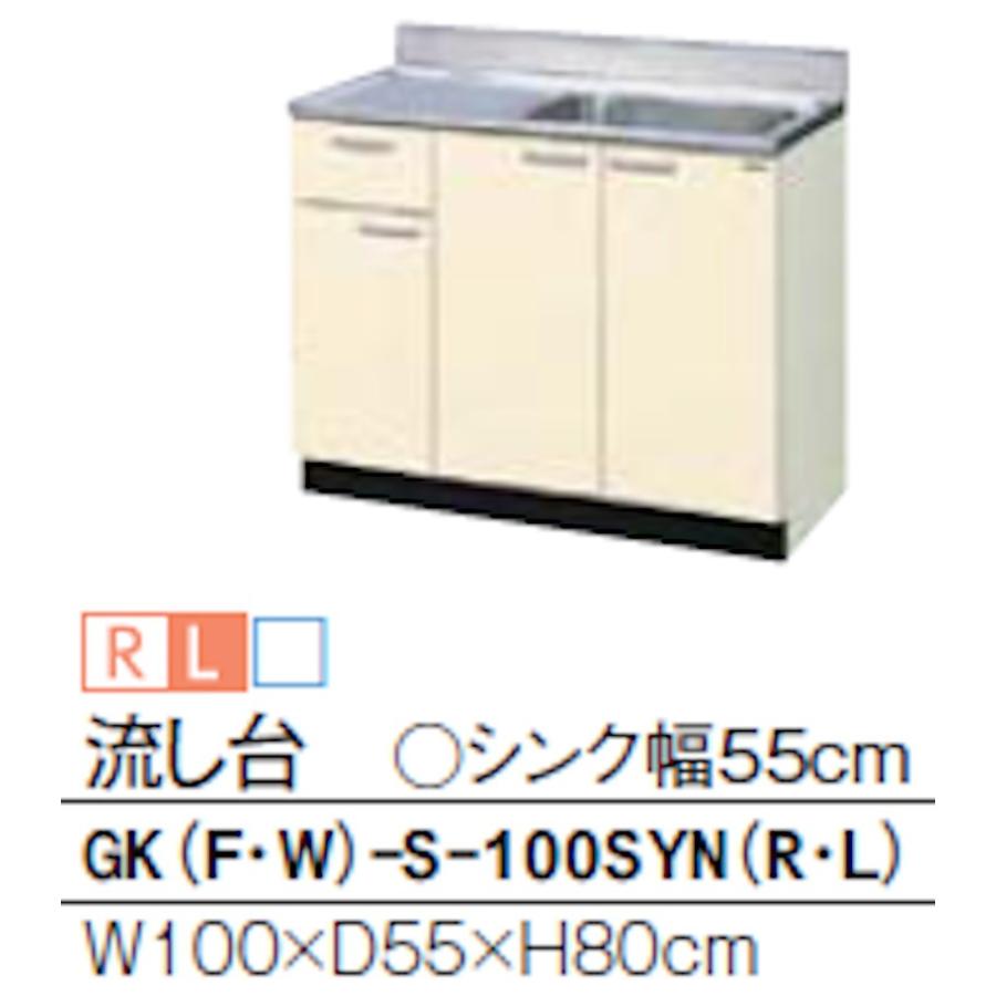 LIXIL リクシル GKシリーズ 流し台 間口1000mm 奥行550mm 高さ800mm GK(F/W)-S-100SYN(R/L) ※ご注文前にお買い物ガイドを要確認※ : ネットリフォ ...