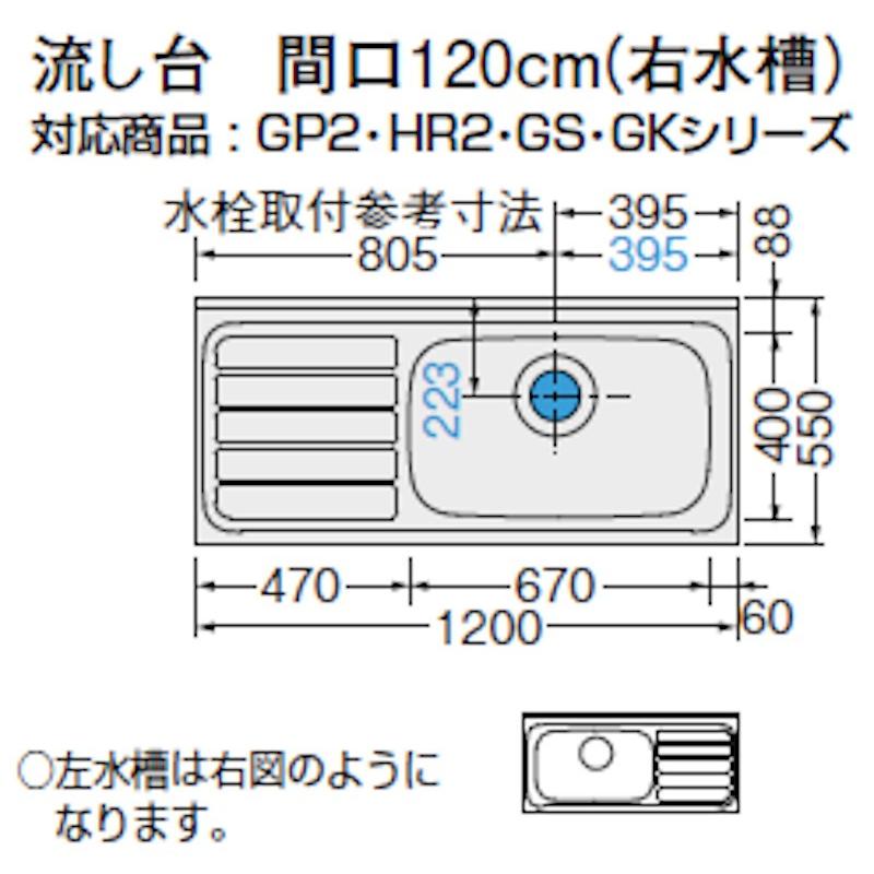 LIXIL リクシル GKシリーズ 流し台 間口1200mm 奥行550mm 高さ800mm GK(F/W)-S-120MYN(R/L) ※ご注文前にお買い物ガイドを要確認※ : ネットリフォ ...