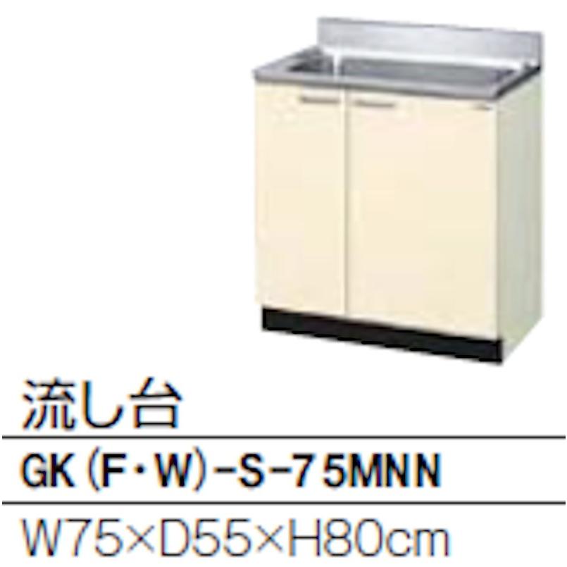 LIXIL リクシル GKシリーズ 流し台 間口750mm 奥行550mm 高さ800mm GK(F/W)-S-75MNN ※ご注文前にお買い物ガイドを要確認※ : ネットリフォ - 通販 ...