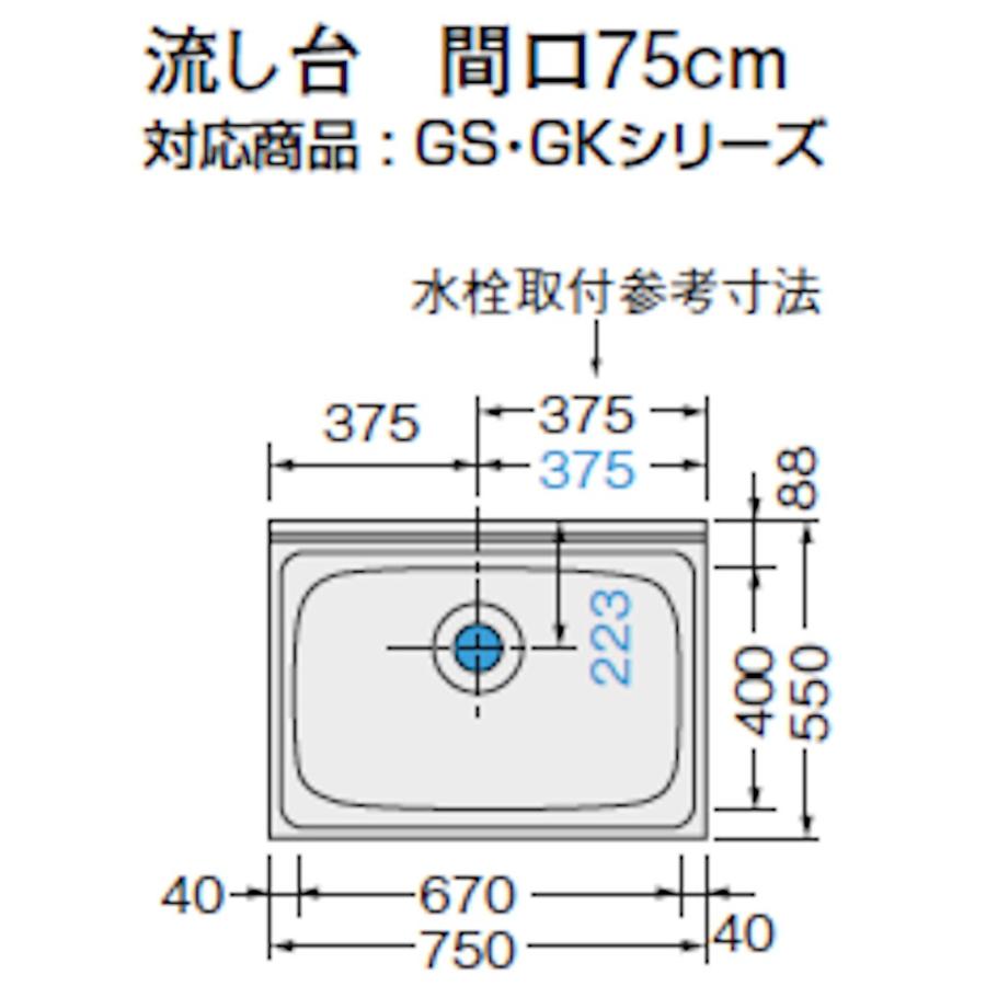 LIXIL リクシル GKシリーズ 流し台 間口750mm 奥行550mm 高さ800mm GK(F/W)-S-75MNN ※ご注文前にお買い物ガイドを要確認※ : ネットリフォ - 通販 ...
