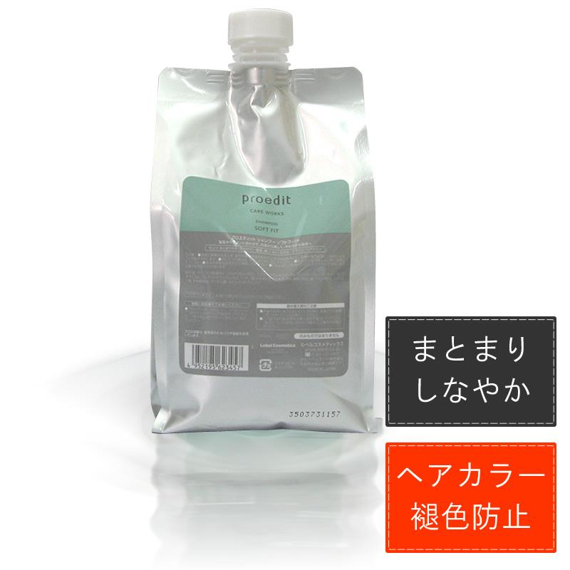 proedit ルベル プロエディット ケアワークス ホームチャージ シャンプー ソフトフィット / 1000mLリフィル : プロ用ヘアコスメnetsbee - 通販 - Yahoo!ショッピング