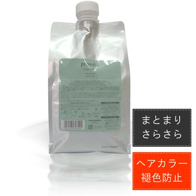 proedit ルベル プロエディット ケアワークス ホームチャージ トリートメント ソフトフィット / 1000mLリフィル : プロ用ヘアコスメnetsbee - 通販 - Yahoo ...