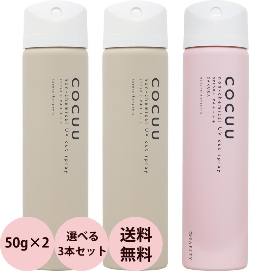 COCUU UVカット スプレー 選べる 3本セット セフティ コキュウ ノンケミカル 50g×3 紫外線ケア ベタつか ない 日焼け 止め 髪 紫外線 吸収 剤 不使用 : プロ用ヘアコスメ ...