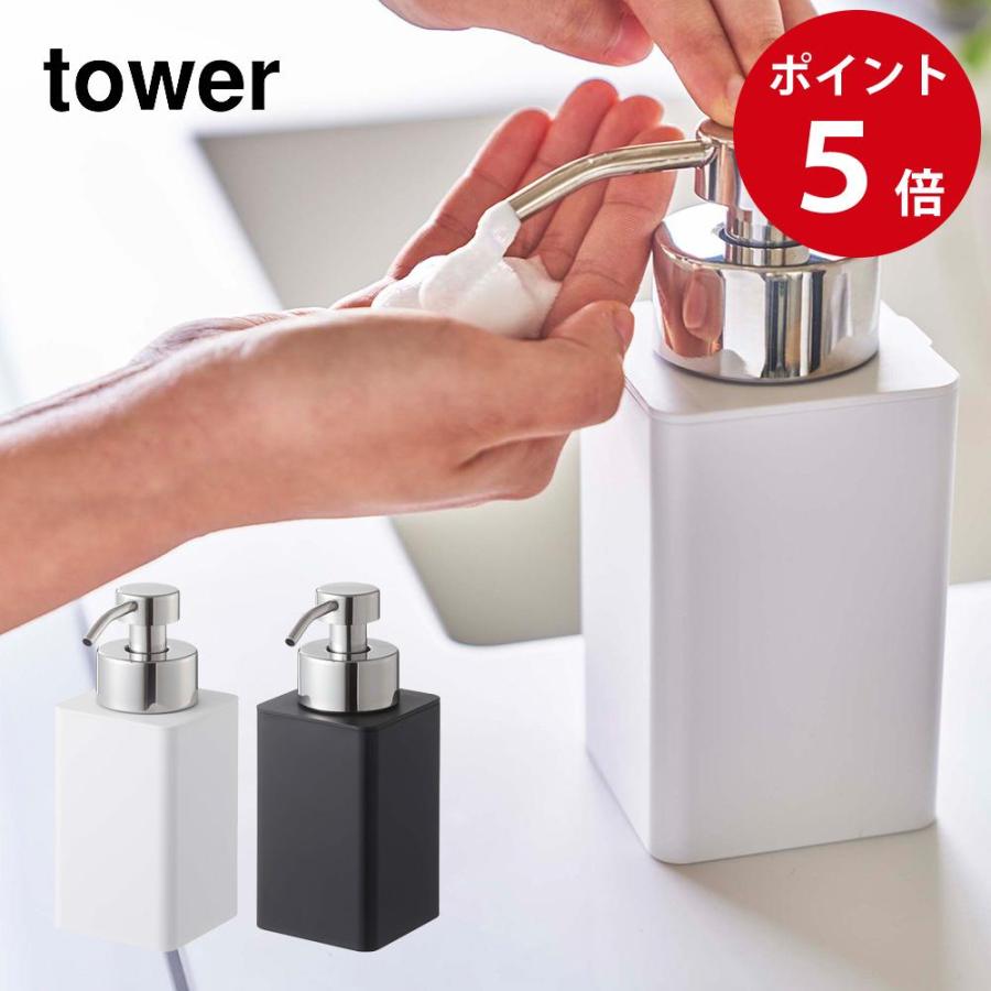 tower 詰め替え用ディスペンサー タワー 泡タイプ （ホワイト・ブラック） 山崎実業 5207 5208 : プロ用ヘアコスメnetsbee - 通販 - Yahoo!ショッピング