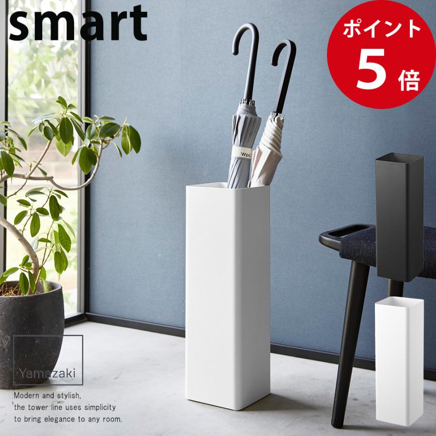 山崎実業 かさたて スマート スクエア ホワイト / ブラック tower 公式 傘立て スリム コンパクト : プロ用ヘアコスメnetsbee - 通販 - Yahoo!ショッピング