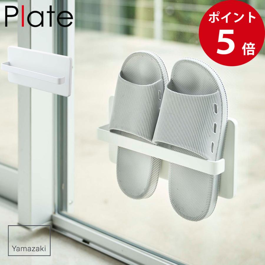 山崎実業 ツーウェイベランダスリッパラック プレート ホワイト plate 公式 : yamazaki1423 : プロ用ヘアコスメnetsbee - 通販 - Yahoo!ショッピング