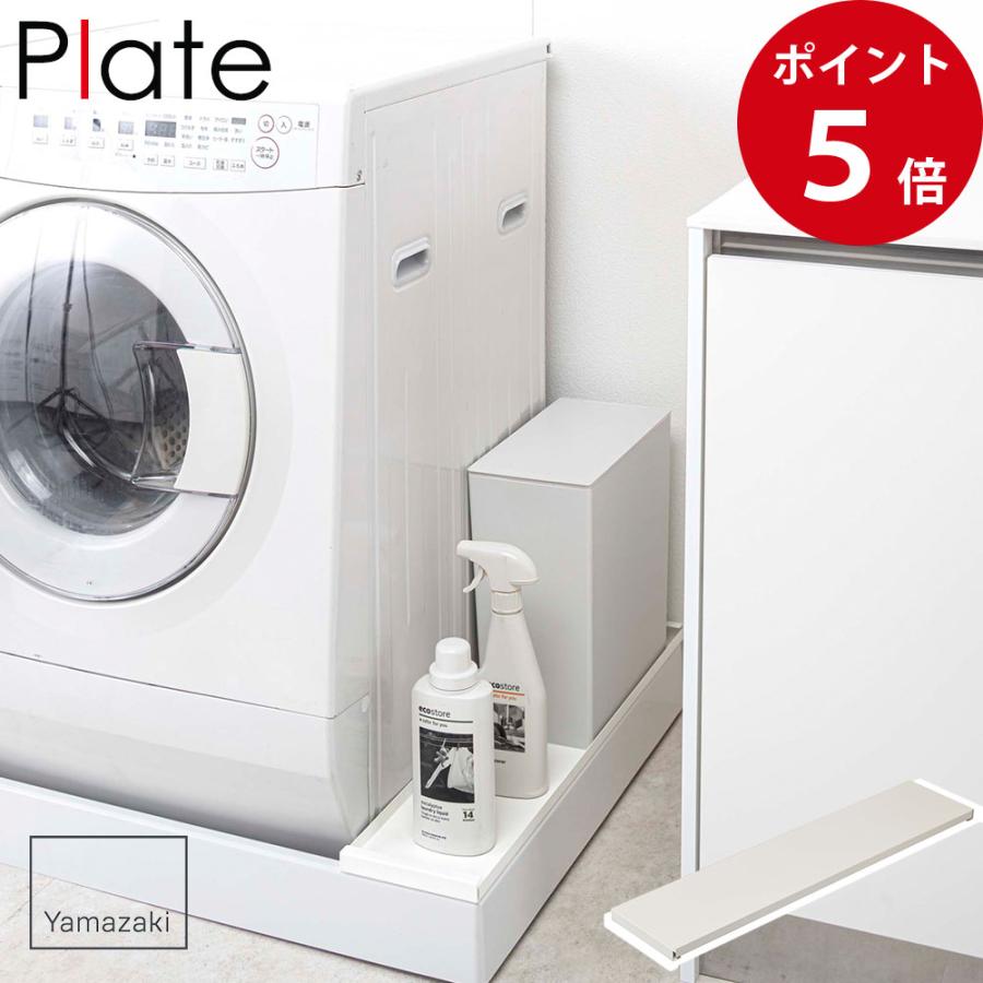 山崎実業 洗濯機防水パン上ラック プレート ホワイト plate 公式 : yamazaki1424 : プロ用ヘアコスメnetsbee - 通販 - Yahoo!ショッピング