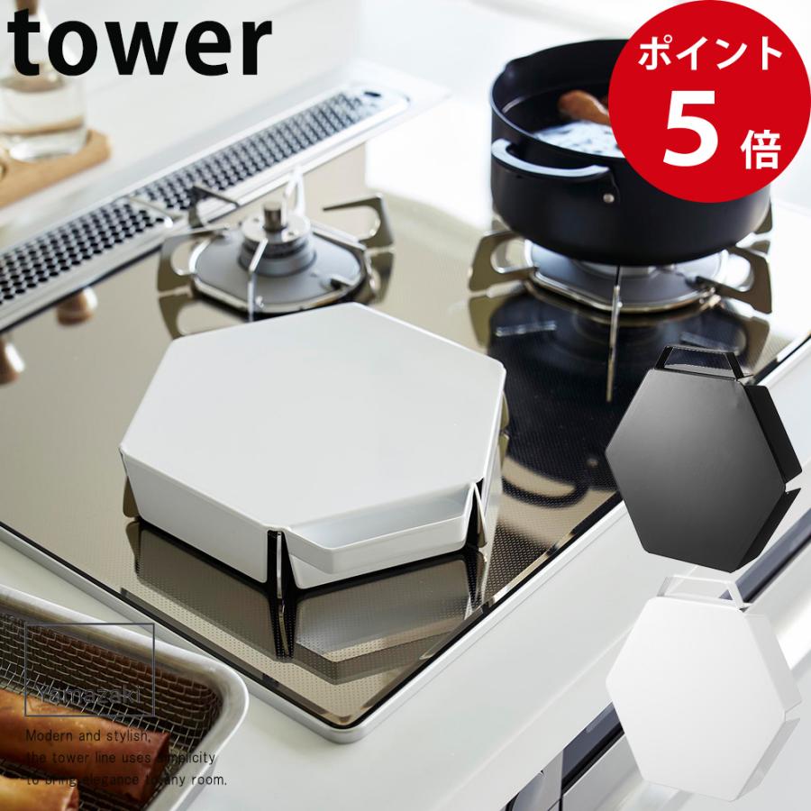 山崎実業 立てて置ける五徳カバー タワー ホワイト / ブラック tower 公式 キッチン 五徳カバー : プロ用ヘアコスメnetsbee - 通販 - Yahoo!ショッピング
