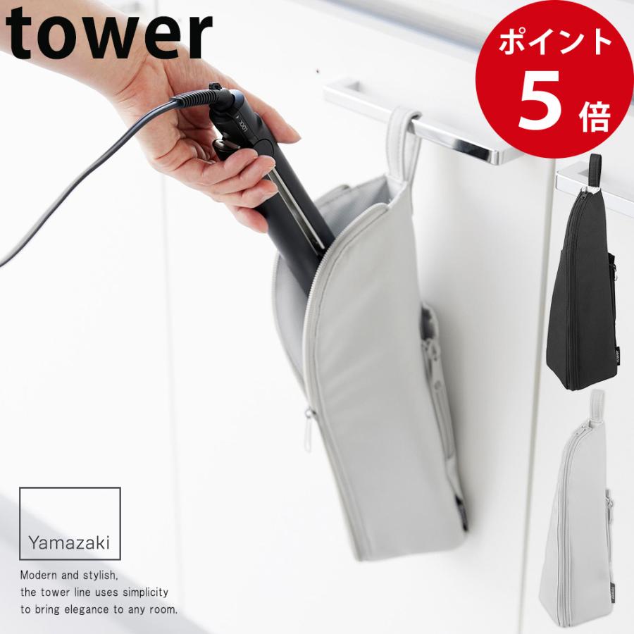山崎実業 耐熱ヘアーアイロンポーチ タワー M ライトグレー / ブラック tower 公式 アイロンポーチ 耐熱 吊り下げ コンパクト : プロ用ヘアコスメnetsbee - 通販 ...