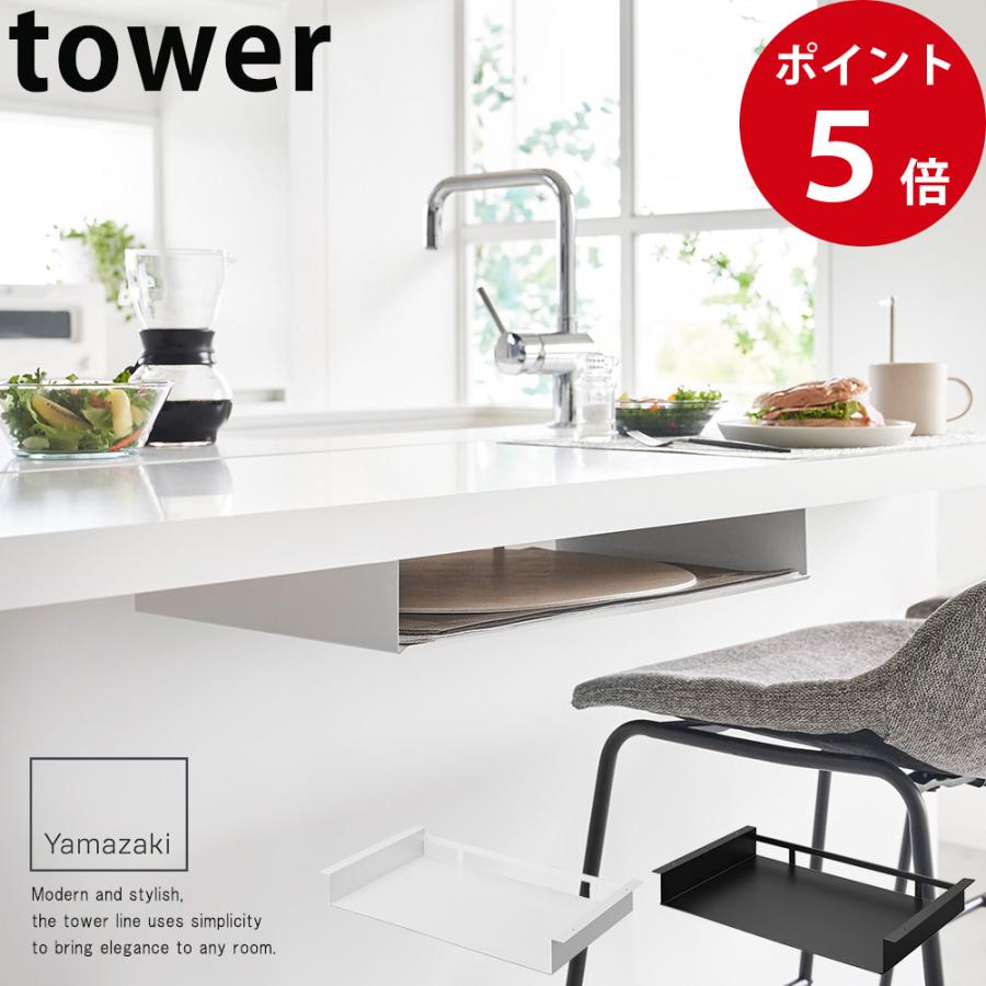 山崎実業 テーブル下ランチョンマット収納ラック タワー ホワイト / ブラック tower 公式 テーブル下 収納ラック 後付け : プロ用ヘアコスメnetsbee - 通販 - Yahoo ...