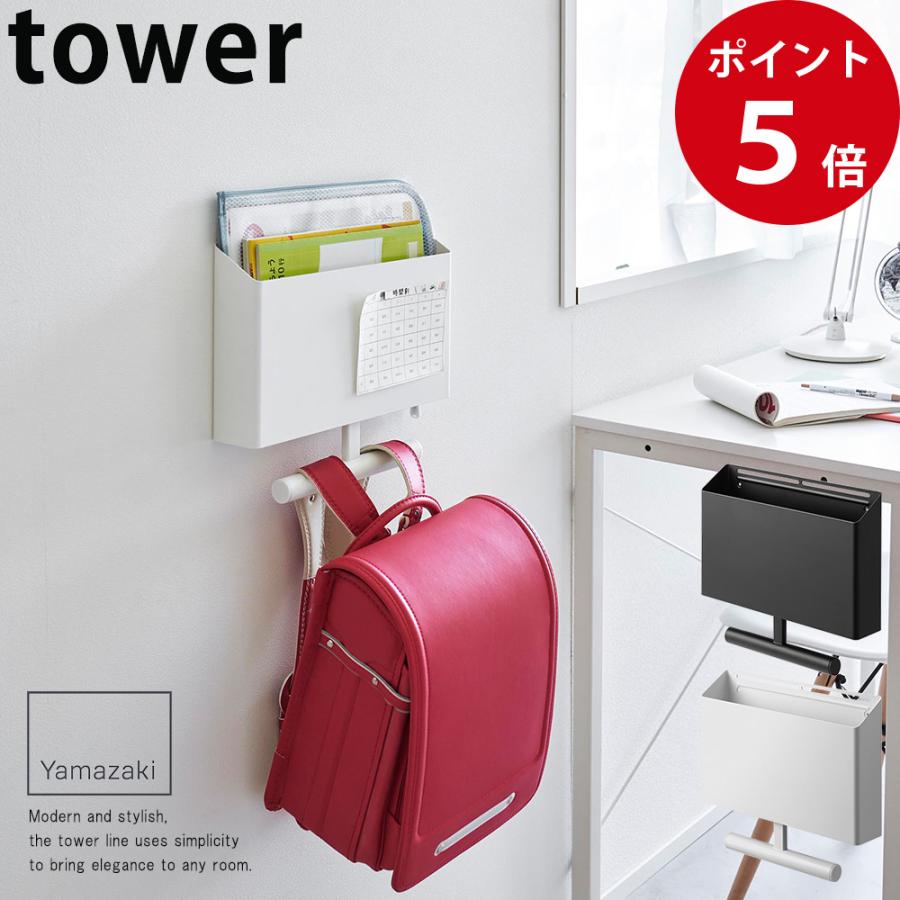 山崎実業 ウォールファイルボックス＆ランドセルハンガー タワー 石こうボード壁対応 ホワイト / ブラック tower 公式 : プロ用ヘアコスメnetsbee - 通販 - Yahoo!ショッピング
