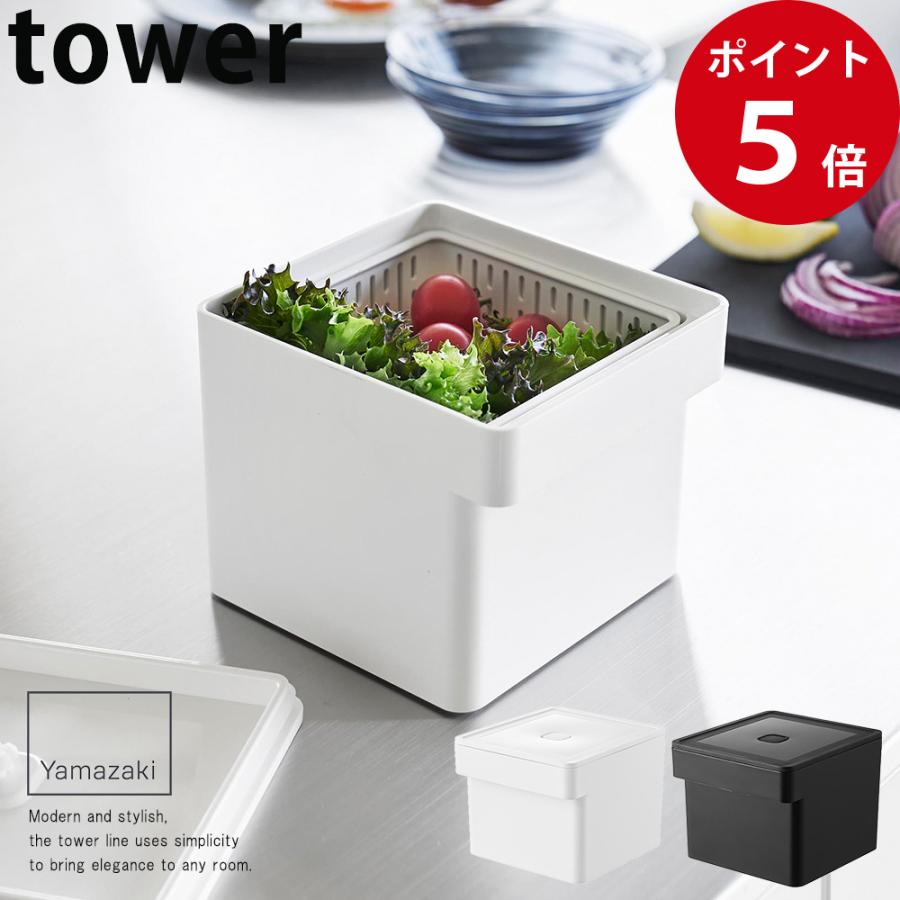 山崎実業 電子レンジ・食洗機対応 ザル付き保存容器 タワー ホワイト / ブラック tower 公式 保存容器 プラスチック 電子レンジ 密閉 : プロ用ヘアコスメnetsbee - 通販 ...