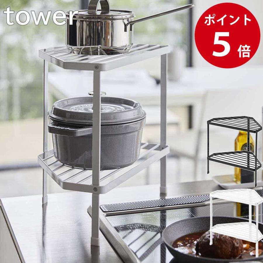 山崎実業 排気口カバー上コンロコーナーラック タワー 2段 ホワイト / ブラック : プロ用ヘアコスメnetsbee - 通販 - Yahoo!ショッピング