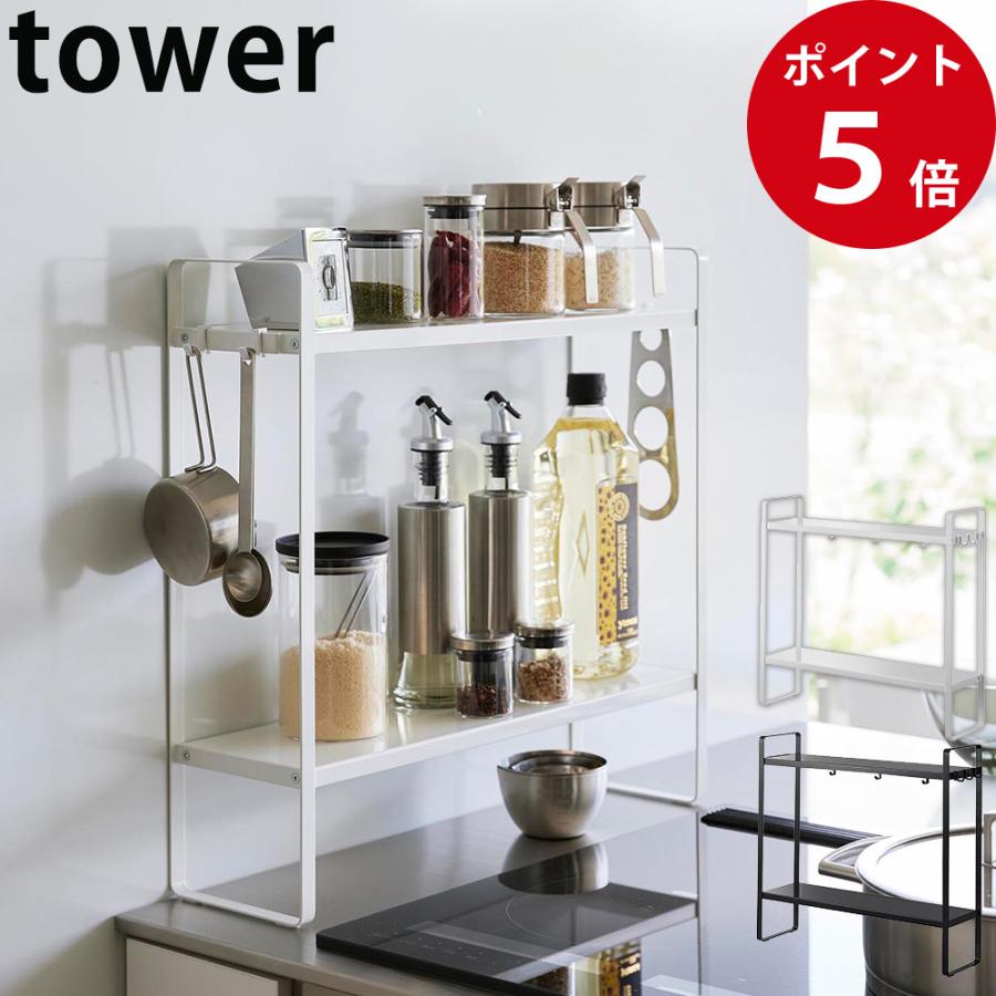 山崎実業 下が拭けるコンロ横ラック タワー 2段 ホワイト / ブラック tower タワーシリーズ 公式 キッチン 収納 : プロ用ヘアコスメnetsbee - 通販 - Yahoo!ショッピング