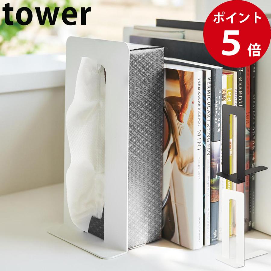 山崎実業 ティッシュが引き出せるブックエンド タワー ホワイト / ブラック tower 公式 インテリア 小物 倒れない 卓上 : プロ用ヘアコスメnetsbee - 通販 - Yahoo ...