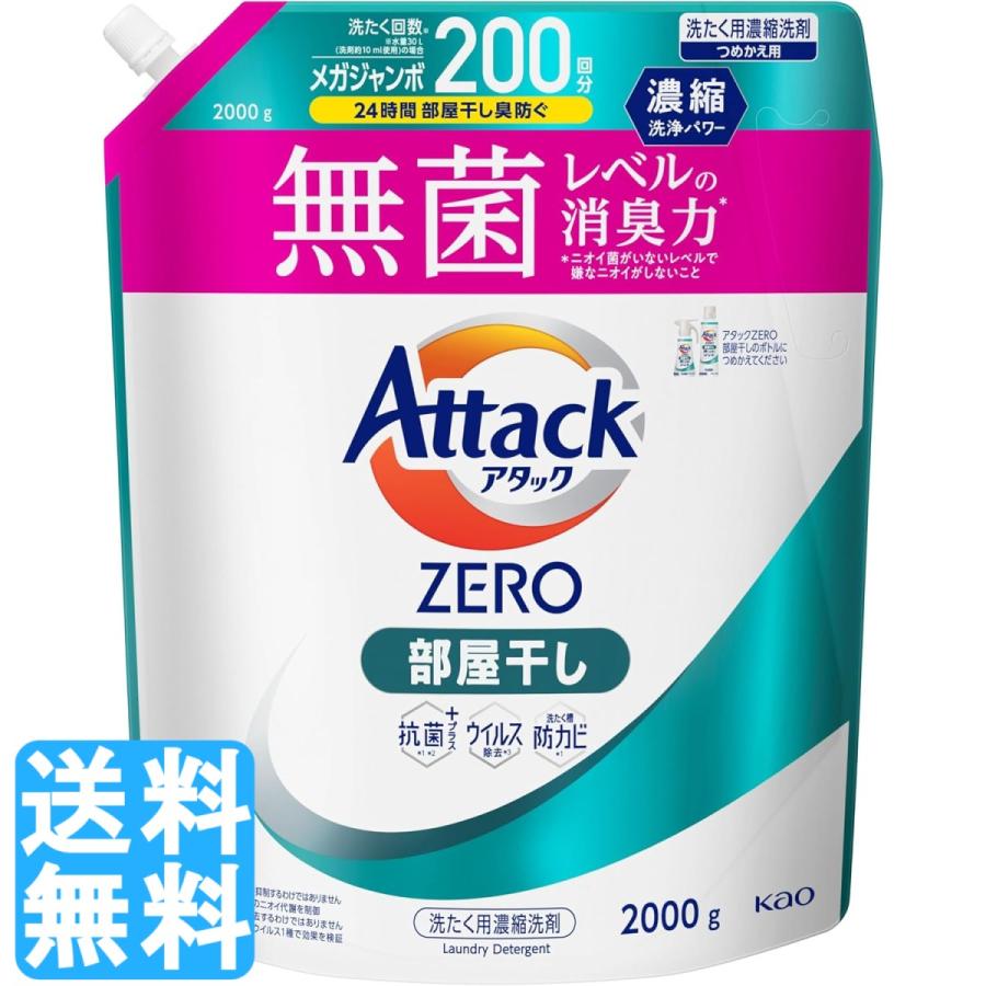 アタック アタックゼロ 詰め替え 部屋干し 2000g アタックZERO 洗剤 衣料用洗剤 花王 : Net Shop Distant - 通販 - Yahoo!ショッピング