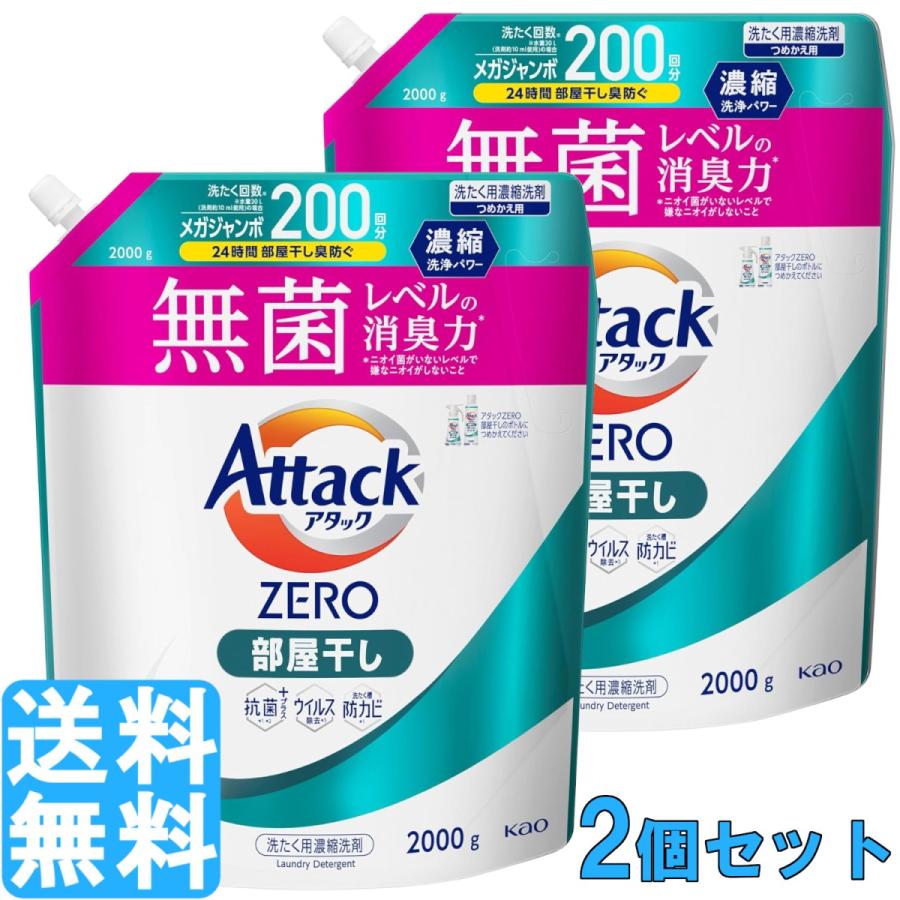 アタック アタックゼロ 部屋干し 2000g × 2個セット アタックZERO メガジャンボ 詰め替え 洗濯洗剤 アタック液体史上 最高の清潔力 : Net Shop Distant - 通販 ...