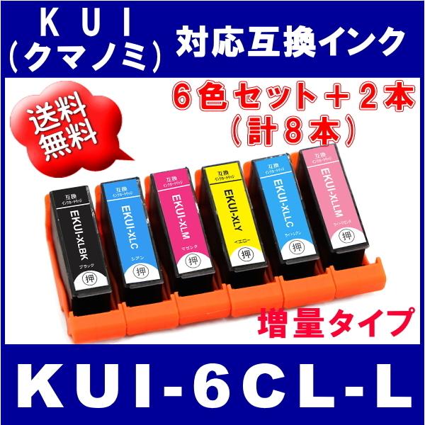 エプソン 送料無料 KUI-6CL-L プラスご希望の色を2本(計8本) EPSON KUI対応 互換インク ICチップ付き : ネットショップワン - 通販 - Yahoo!ショッピング