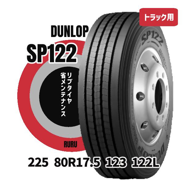 DUNLOP（ダンロップ） ダンロップ225 80R17.5 123 122L SP122 安いタイヤ 新品 トラックタイヤ リブタイヤ 法人 ...