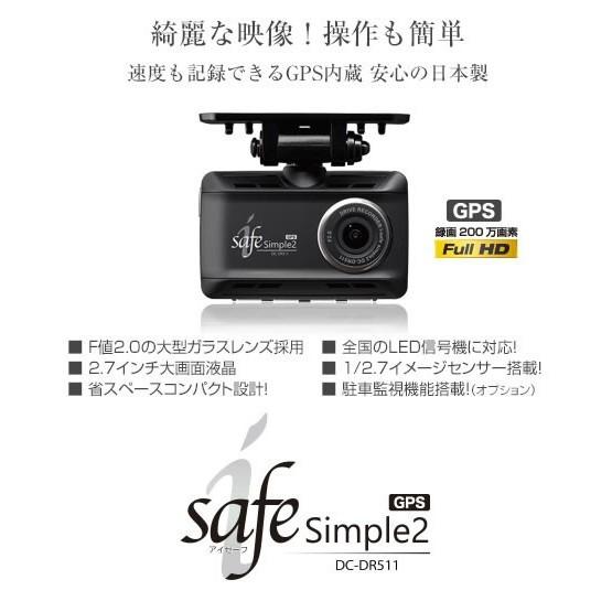 コムテック DC-DR511 ドライブレコーダー i-safe GEORGE SIMPLE2 (GPS付き)日本製 : netshop veloce - 通販 - Yahoo!ショッピング