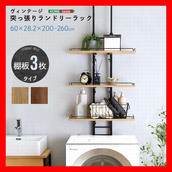ランドリー収納 ヴィンテージ 突っ張り ランドリーラック 棚板3段 可動棚 洗濯機上のスペースを有効活用 シャビーオーク ウォールナット : 愛知ネットショップZero - 通販 ...