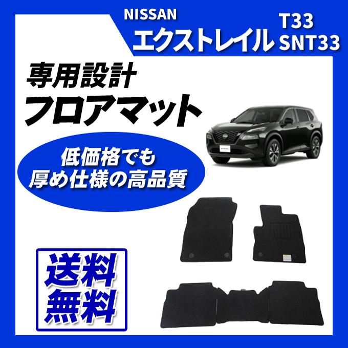 エクストレイル T33 SNT33(5人乗) フロアマット カーマット (ブラック) 即納 : カー用品専門店 - 通販 - Yahoo!ショッピング