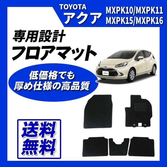 アクア MXPK10 MXPK11 MXPK15 MXPK16 フロアマット カーマット(ブラック) 即納 : カー用品専門店 - 通販 - Yahoo!ショッピング
