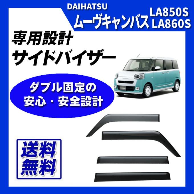 ムーヴ ムーヴキャンバス LA850S LA860S サイドバイザー&フロアマット : カー用品専門店 - 通販 - Yahoo!ショッピング