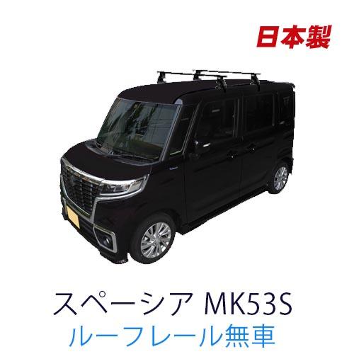 スペーシア MK53S ルーフレール無車用 ベースキャリアセット システムキャリア : カー用品専門店 - 通販 - Yahoo!ショッピング