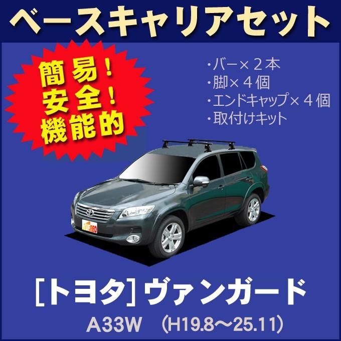 トヨタ ヴァンガード A33W/A38W ルーフレール無車用 ベースキャリアセット : NET STAGE - 通販 - Yahoo!ショッピング