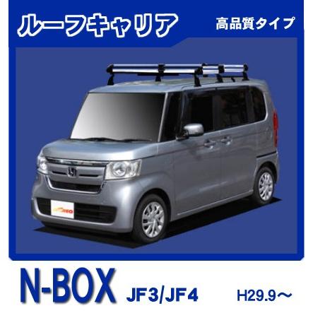 N-BOX N BOX JF3 JF4 ルーフキャリア 高品質6本脚ミドル アルミ製 : NET STAGE - 通販 - Yahoo!ショッピング