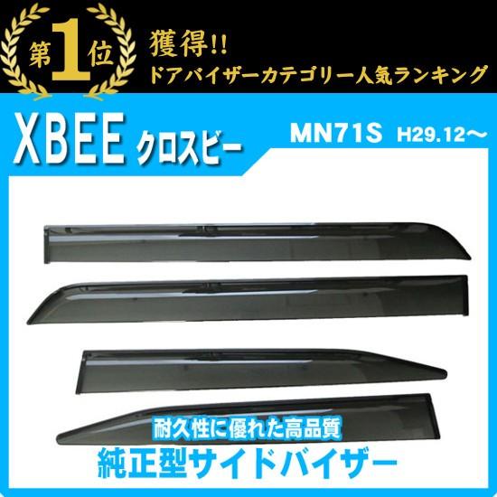 クロスビー MN71S サイドバイザー ドアバイザー 脱脂綿 取説付 クロスビー MN71S サイドバイザー ドアバイザー 脱脂綿 取説付