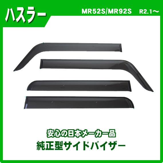 ハスラー MR92S MR52S サイドバイザー ドアバイザー 日本製 : NET STAGE - 通販 - Yahoo!ショッピング
