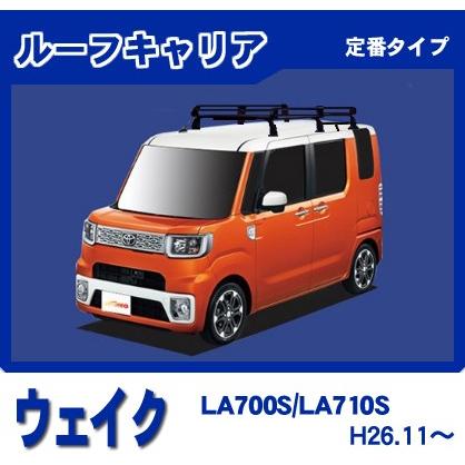 ウェイク LA700S LA710S ルーフキャリア 定番6本脚ミドル 黒塗装 : NET STAGE - 通販 - Yahoo!ショッピング