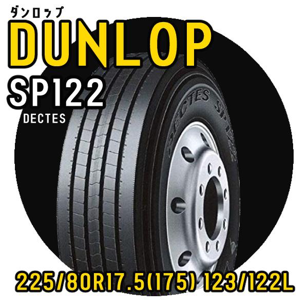 225 80R17.5 123 122L SP122 ダンロップ 新品 安いタイヤ トラックタイヤ リブタイヤ 法人/個人事業主限定 大型 ...