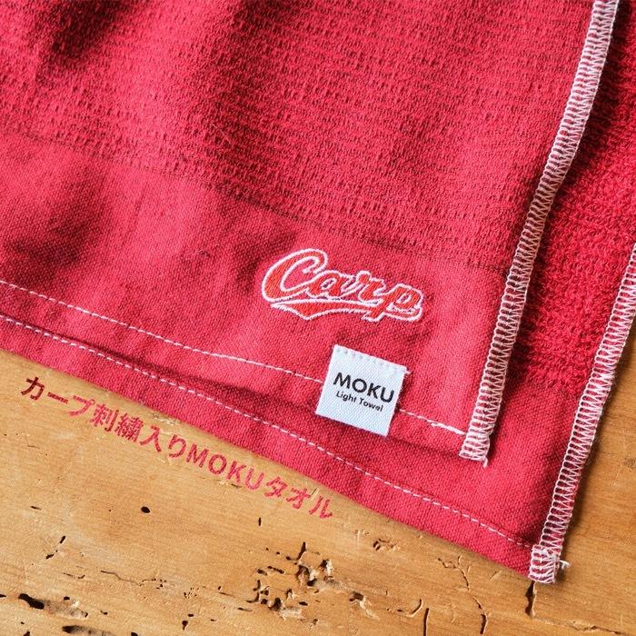 MOKU M サイズ 広島 カープ【Kontex コンテックス 今治 フェイス タオル 33 x 100 cm 刺繍入り 日本製 国産 綿 コットン 100%】 :moku-m-carp ...