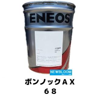 ボンノックAX68 20L/缶 ENEOS エネオス : NEWBLOOM - 通販 - Yahoo!ショッピング
