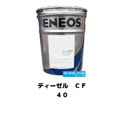 エネオス ディーゼルCF40 20L/缶 ENEOS : NEWBLOOM - 通販 - Yahoo!ショッピング