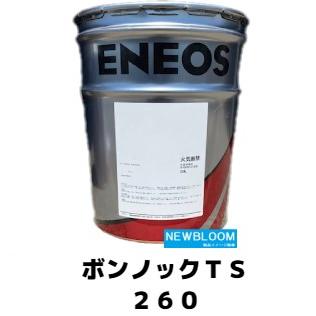 ボンノックTS260 20L/缶 ENEOS エネオス : NEWBLOOM - 通販 - Yahoo!ショッピング